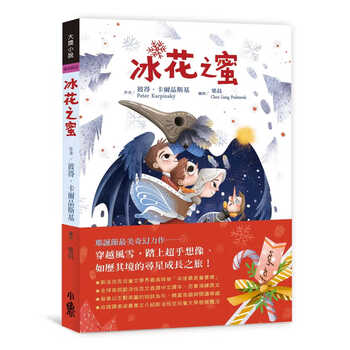 预售 彼得．卡尔品斯基 冰花之蜜 小鲁文化