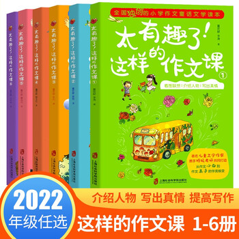 太有趣了！这样的作文课1-6 小学生3-6年级辅导 三年级作文书同步写人写景优秀分类起步四五六课外书 套装