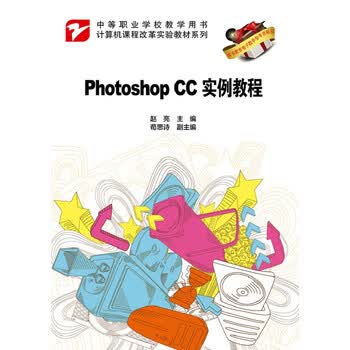 Photoshop CC案例教程 赵亮 电子工业出版社