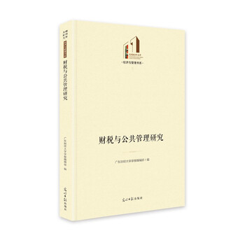 财税与公共管理研究