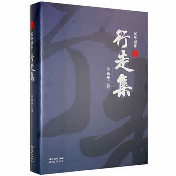 行走集李新华花城出版社9787536092693 文学书籍