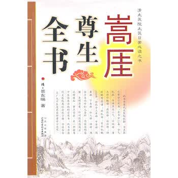 嵩厓尊生全书 [清]景东旸