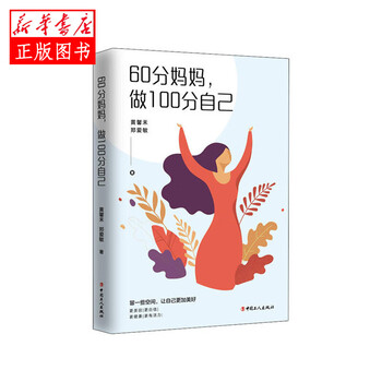 60分妈妈，做100分自己  中国工人出版社  黄馨禾,郑爱敏 新华书店正版图书
