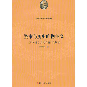 资本与历史唯物主义【正版图书】