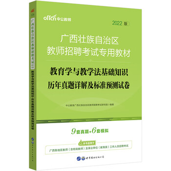 中公教育2022广西壮族自治区教师招聘考试教材：教育学与教学法基础知识历年真题详解及标准预测试卷