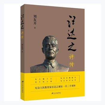 汪达之评传刘友开江苏大学出版社9787568415453 传记书籍