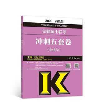 [正版图书]法律硕士联考冲刺五套卷（非法学）