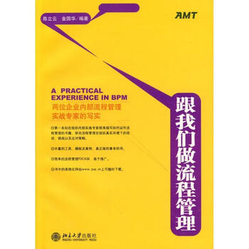 跟我们做流程管理 陈立云,金国华编著【正版书】