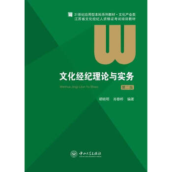 文化经纪理论与实务(第二版)