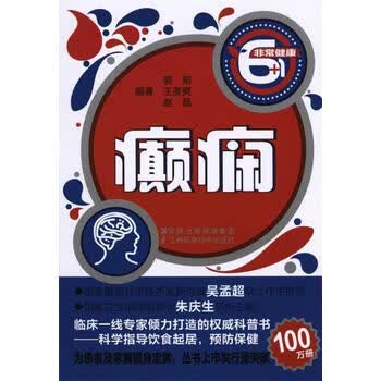 癫痫 郭韬　等编著【正版书】