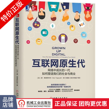 (特价书) 互联网原生代：网络中成长的一代如何塑造我们的社会与商业231097