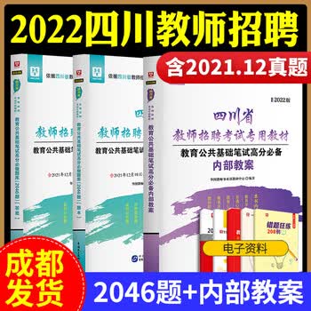 华图2022年四川教师招聘教育公共基础知识四川省公招考试教材历年真题预卷笔试教材内部教案2046题库历年真题模拟预测试卷中小学幼儿园教招特岗教师 四川教招【2046题+内部教案】