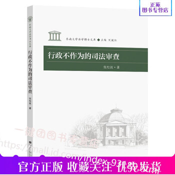 2021新书 行政不作为的司法审查 张松波 东南大学出版社 司法审查理论与实务 揭示法院在当下审理行