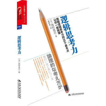 逻辑思考力 [日] 西村克己 著,邢舒睿　译【正版书】
