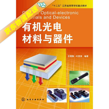 有机光电材料与器件 王筱梅,叶常青 化学工业出版社
