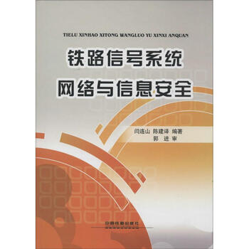 铁路信号系统网络与信息安全【正版图书】