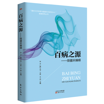 百病之源:微循环障碍未见阅读痕迹