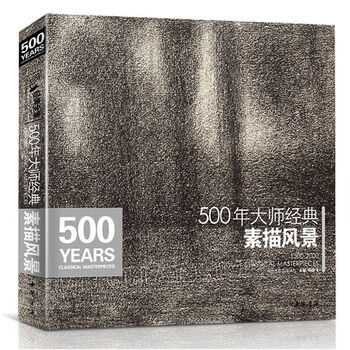 500年大师经典色彩风景画大师油画基础技法书籍临精选摹教材程 500年素描风景