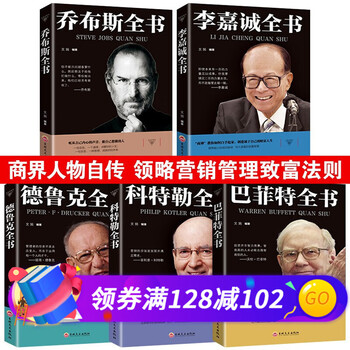 全5册李嘉诚+乔布斯+科特勒+巴菲特+德鲁克 名人传记书财经人物自传全书企业经营管理生意书创业书籍 