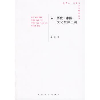人 历史 家园:文化批评三调【正版图书】