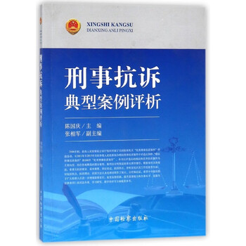 刑事抗诉典型案例评析