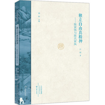 独立自由真精神：陈寅恪与陈氏家风（精）/名人家风丛书