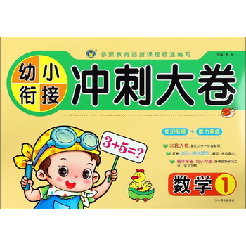 数学（1）/幼小衔接冲刺大卷