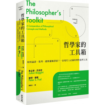 现货【外图台版】哲学家的工具箱-如何论证、批判、避开逻辑谬误?一套现代人的理性思考工具/朱立安.巴吉