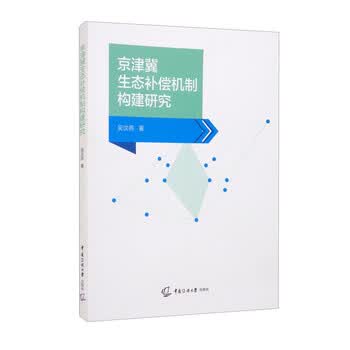京津冀生态补偿机制构建研究