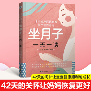 正版 坐月子一天一读 孕产 育儿王琪 何其勤 著坐月子孕妇产后月子餐30天食谱月嫂培训营养咨询坐月子
