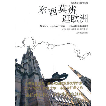 东西莫辨逛欧洲(布莱森旅行随笔系列)