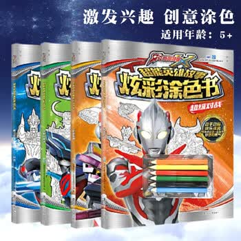【赠24支彩铅】全套4册艾克斯奥特曼故事涂色书画画书填色本男孩小学生涂色画填色画涂鸦绘本 艾克斯奥特曼英雄故事涂色书（全4册）