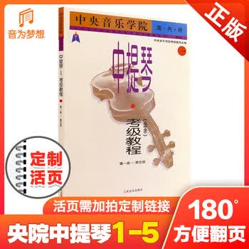正版中央音乐学院海内外中提琴 业余考级教程 第一级-第五级1-5