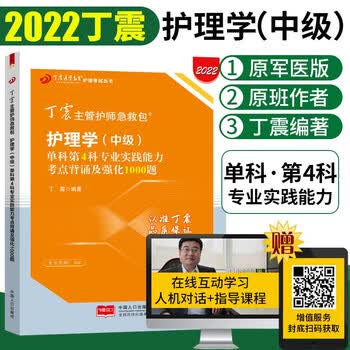 2022丁震护理学中级单科一次过(第4科)专业实践能力考点背诵及强化1000题 丁震主管护师2022