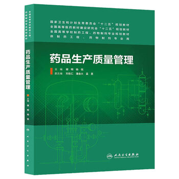 药品生产质量管理(本科药学)【正版图书】