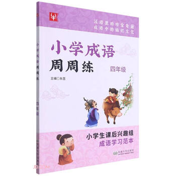 小学成语周周练(4年级)
