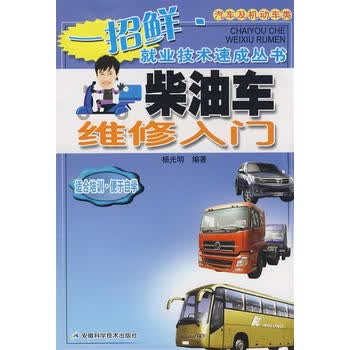 柴油车维修入门【正版图书，放心下单】