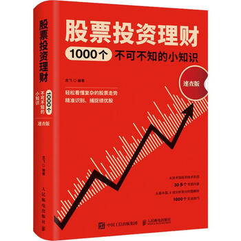 股票投资理财1000个不可不知的小知识 速查版