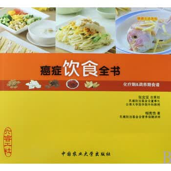 癌症饮食全书(化疗期 &调养期食谱)
