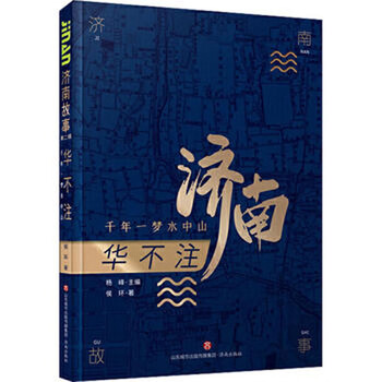 济南故事（第二辑）华不注：千年一梦水中山