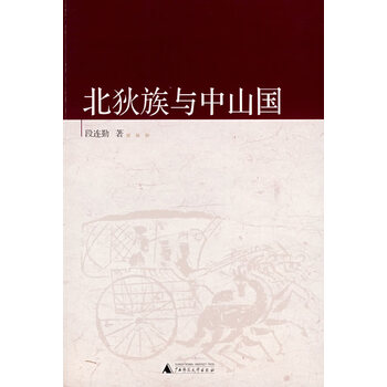 北狄族与中山国【正版图书】