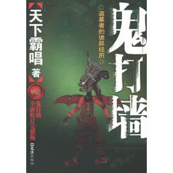 鬼打墙全新修订完整版【正版图书】