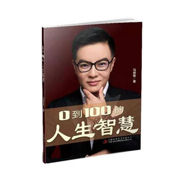 包邮：0到100的人生智慧励志与成功  图书