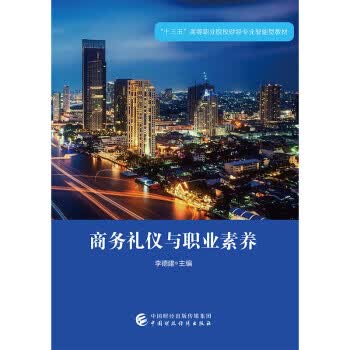 商务礼仪与职业素养C69A 李德建 编 中国财政经济出版社 9787509585207
