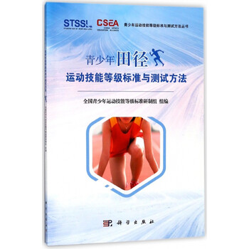 青少年田径运动技能等级标准与测试方法/青少年运动技能等级标准与测试方法丛书