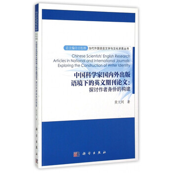 中国科学家国内外出版语境下的英文期刊论文--探讨作者身份的构建(英文版)/当代外国语 黄大网