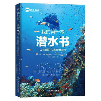 我的一本潜水书:以正确的方式开始潜水 Simon Pridmore 机械工业出版社