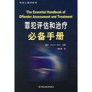 罪犯评估和治疗手册 [英]霍林（Holl