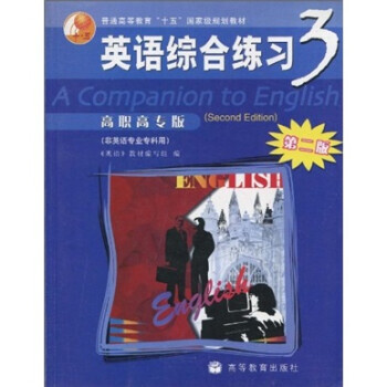 英语综合练习3版第二版 《英语》 高等教育出版社 英语教材写组