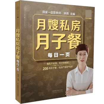 月嫂私房月子餐每日一页 钟燕